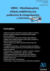 Εφκα Ολοκληρωμενος Οδηγος Ασφαλισης Για Μισθωτους Και Επαγγελματιες (ν ...