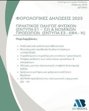 Φορολογικες Δηλωσεις 2025 Διτομο - Management - οικονομικα (BKS.1115510)