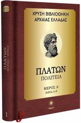 Πλατων Πολιτεια Μερος Α - Κλασσικες επιστημες (BKS.1116500)