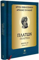 Πλατων Πολιτεια Μερος Β - Κλασσικες επιστημες (BKS.1116501)
