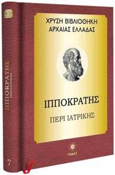 Ιππορατης Περι Ιατρικης - Κλασσικες επιστημες (BKS.1116506)