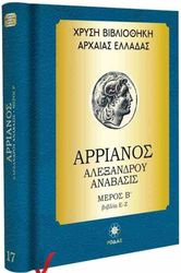 Αρριανος Αλεξανδρου Αναβασις Μερος Β - Κλασσικες επιστημες (BKS.1116516)