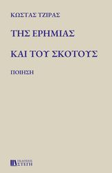 Της Ερημιας Και Του Σκοτους - Ποιηση (BKS.1117003)