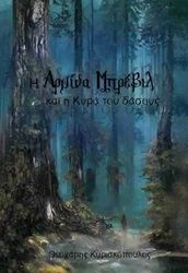 Η Αρμινα Μπρεβιλ Και Η Κυρα Του Δασους - Ελληνικη λογοτεχνια (BKS.1117507)