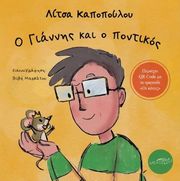Ο Γιαννης Και Ο Ποντικος - Παιδικη βιβλιοθηκη (BKS.1118004)