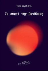 Το Κουτι Της Πανδωρας - Ελληνικη λογοτεχνια (BKS.1118008)