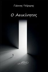 Ο Αεικινητος - Θεατρο (BKS.1118017)