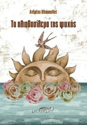 Το Ηλιοβασιλεμα Της Ψυχης - Ελληνικη λογοτεχνια (BKS.1118024)