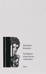 Τα Δακρυα Ειναι Γενους Ουδετερου - Ελληνικη λογοτεχνια (BKS.1120008)
