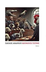 Κουνουπι Τιγρης - Ποιηση (BKS.1120012)
