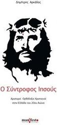Ο Συντροφος Ιησους - Μελετες (BKS.1123028)
