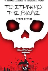 Το Στριψιμο Της Βιδας - Ξενη λογοτεχνια (BKS.1127003)