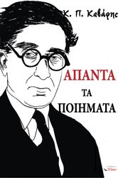 Κ.π. Καβαφης Απαντα Τα Ποιηματα - Ποιηση (BKS.1127500)