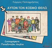 Αυτον Τον Κοσμο Θελω - Παιδικη βιβλιοθηκη (BKS.1127515)