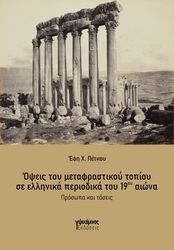 Οψεις Του Μεταφραστικου Τοπιου Σε Ελληνικα Περιοδικα Του 19ου Αιωνα ...