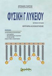 Φυσικη Γ Λυκειου Κριτηρια Αξιολογησης - Σχολικα βοηθηματα λυκειου (BKS ...