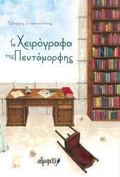 Τα Χειρογραφα Της Πενταμορφης - Ελληνικη λογοτεχνια (BKS.1135002)