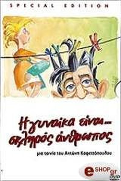Η Γυναικα Ειναι Σκληρος Ανθρωπος Ειδικη Εκδοση (dvd) - Κωμωδια (DVD.04129)