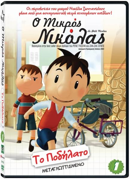 Ο Μικρος Νικολας 1: Το Ποδηλατο Array - Le Petit Nicolas 1 (dvd ...