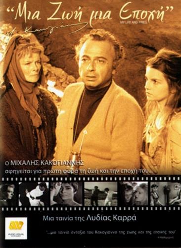 Μια Ζωη Μια Εποχη: Μιχαλης Κακογιαννης Array - My Life And Times (dvd ...