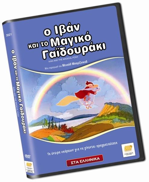 O Ιβαν Και Το Μαγικο ΓαΪδουρακι Array - Ivan And The Magical Pony (dvd ...