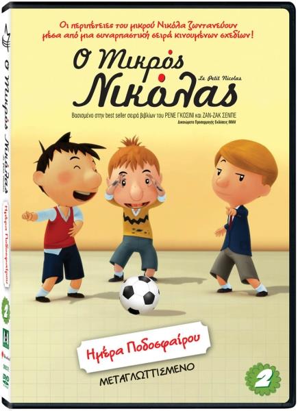 Ο Μικρος Νικολας 2: Ημερα Ποδοσφαιρου Array - Le Petit Nicolas 2 (dvd ...