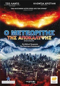 Ο Μετεωριτης Της Αποκαλυψης Array - Meteor Apocalypse (dvd ...