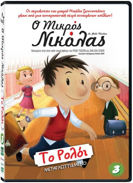 Ο Μικρος Νικολας 3: Το Ρολοι Array - Le Petit Nicolas 3 (dvd) - Παιδικο ...