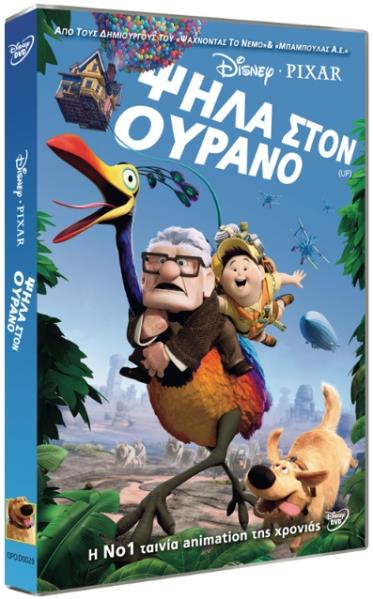 Ψηλα Στον Ουρανο Array - Up! (dvd) - Κινουμενα σχεδια (DVD.05710)