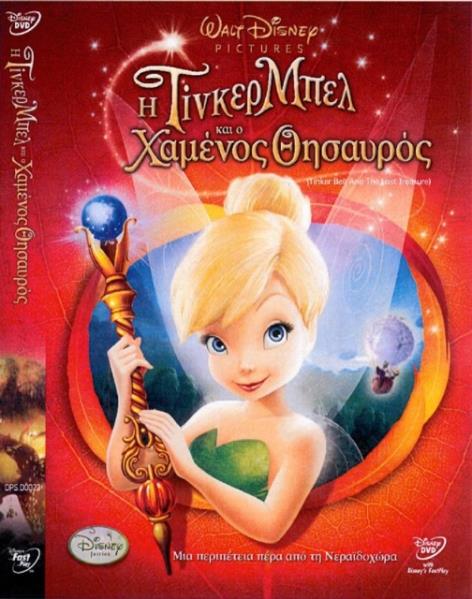 H Τινκερμπελ Και Ο Χαμενος Θησαυρος Array - Tinkerbell And The Lost ...