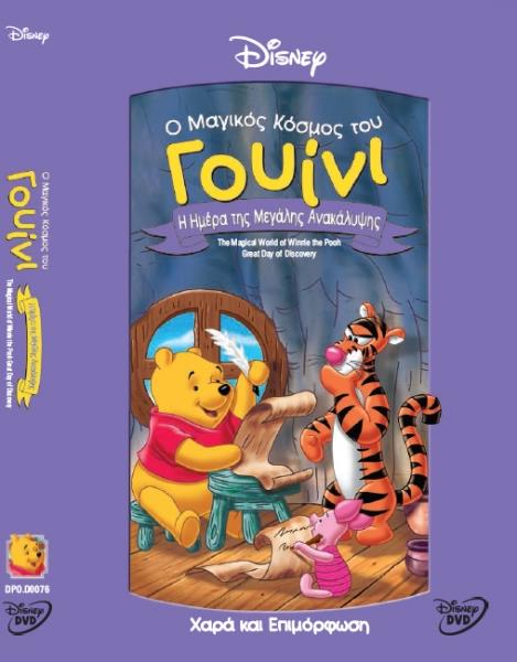 Ο Μαγικος Κοσμος Του Γουινι Vol.4: Η Ημερα Της Μεγαλης Ανακαλυψης Array ...