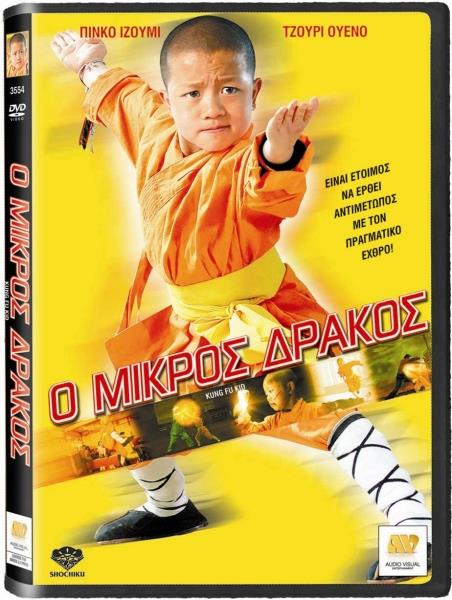 Ο Μικρος Δρακος Array - Kung Fu Kid (dvd) - Περιπετεια (DVD.05868)