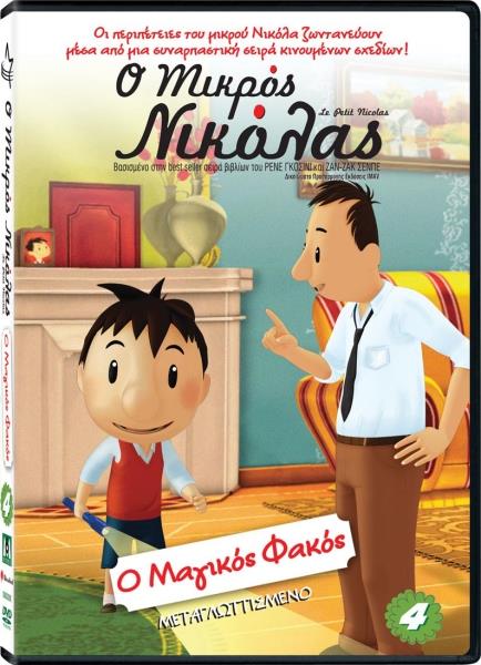Ο Μικρος Νικολας 4: Ο Μαγικος Φακος Array - Le Petit Nicolas 4 (dvd ...