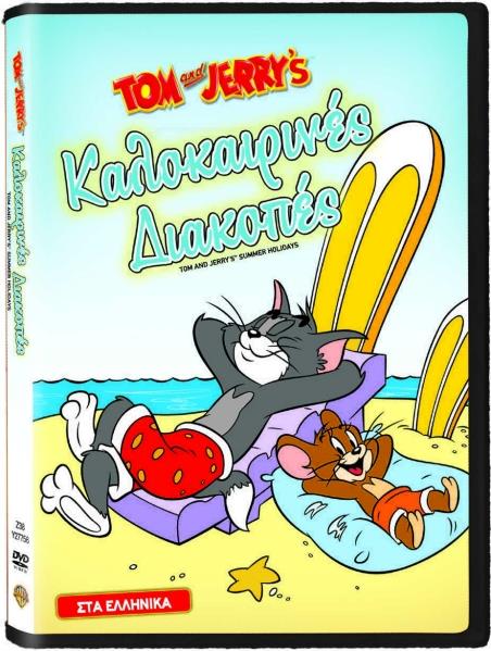 Τομ Και Τζερυ: Καλοκαιρινες Διακοπες Array - Tom And Jerry's Summer ...