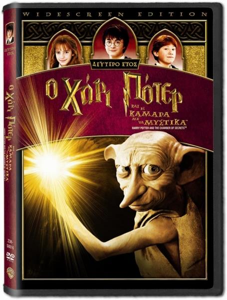 Ο Χαρι Ποτερ Και Η Καμαρα Με Τα Μυστικα (1 Disc) Array - Harry Potter ...