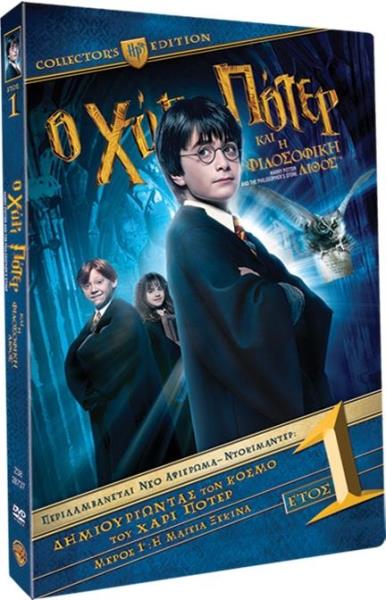 Ο Χαρι Ποτερ Και Η Φιλοσοφικη Λιθος (3 Disc Collector's Edition) Array ...
