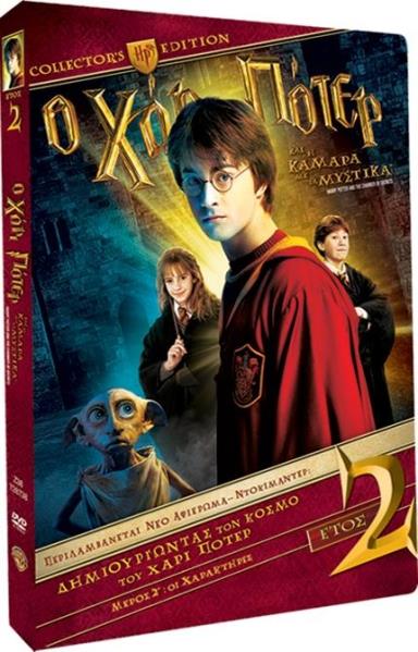 Ο Χαρι Ποτερ Και Η Καμαρα Με Τα Μυστικα (3 Disc Collectors Edition ...