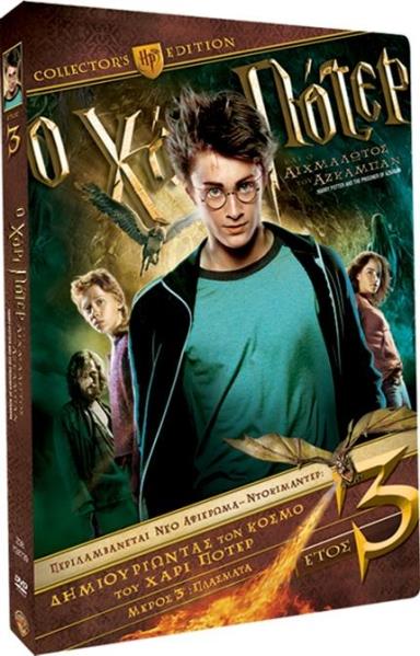 Ο Χαρι Ποτερ Και Ο Αιχμαλωτος Του Αζκαμπαν (3 Disc Collector's Edition ...