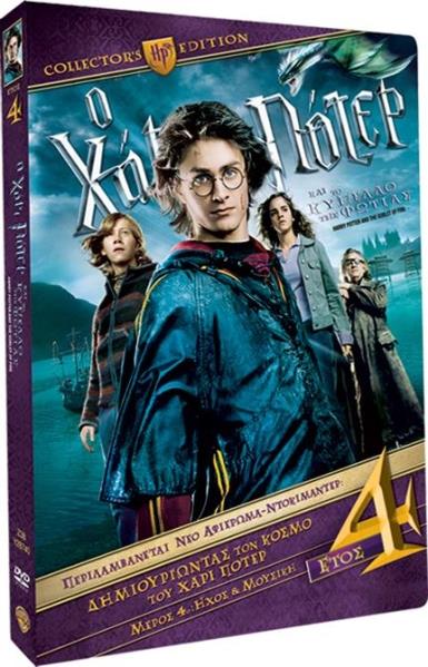 Ο Χαρι Ποτερ Και Το Κυπελλο Της Φωτιας (3 Disc Collector's Edition ...