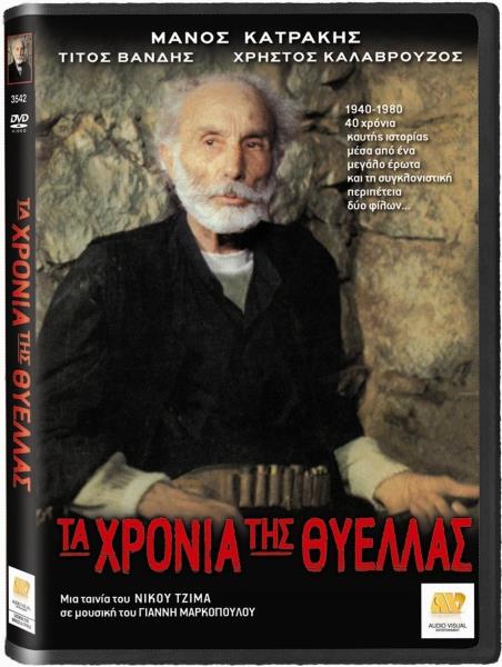 Τα Χρονια Της Θυελλας Array - (dvd) - Ιστορικη (DVD.06147)