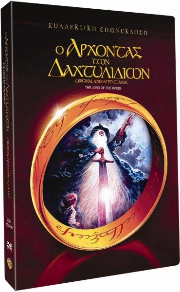 Ο Αρχοντας Των Δαχτυλιδιων Array - The Lord Of The Rings: Original ...