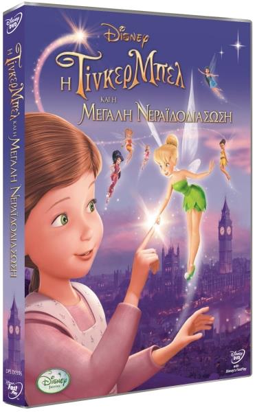 Η Τινκερμπελ Και Η Μεγαλη Νεραιδοδιασωση Array - Tinkerbell And The ...