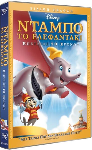 Νταμπο Το Ελεφαντακι (70th Anniversary Edition) Array - Dumbo (70th ...