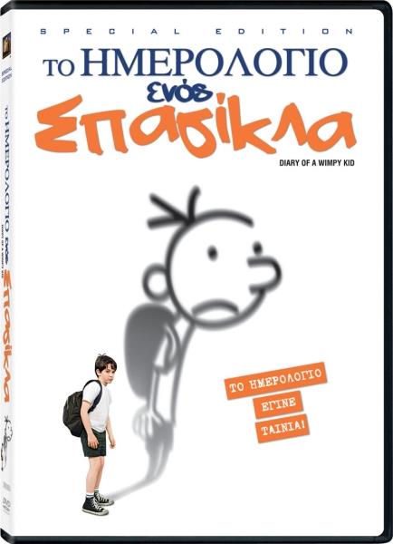 Το Ημερολογιο Ενος Σπασικλα (special Edition) Array - Diary Of A Wimpy ...