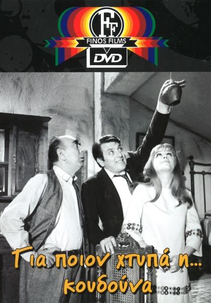 Για Ποιον Χτυπα Η... Κουδουνα Array - (dvd) - Ελληνικη (DVD.06698)