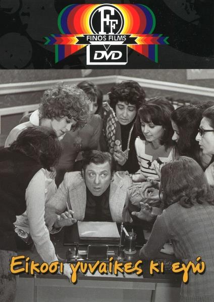 Εικοσι Γυναικες Κι Εγω Array - (dvd) - Ελληνικη (DVD.06707)