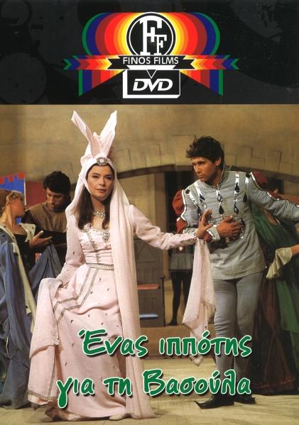 Ενας Ιπποτης Για Τη Βασουλα Array - (dvd) - Ελληνικη (DVD.06723)