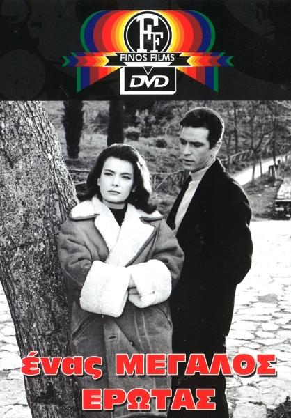 Ενας Μεγαλος Ερωτας Array - (dvd) - Ελληνικη (DVD.06726)