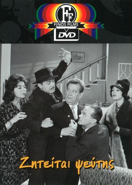 Ζητειται Ψευτης Array - (dvd) - Ελληνικη (DVD.06731)