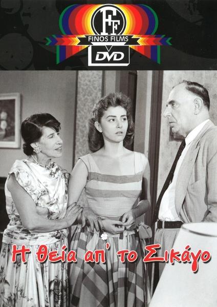 Η Θεια Απ' Το Σικαγο Array - (dvd) - Ελληνικη (DVD.06746)